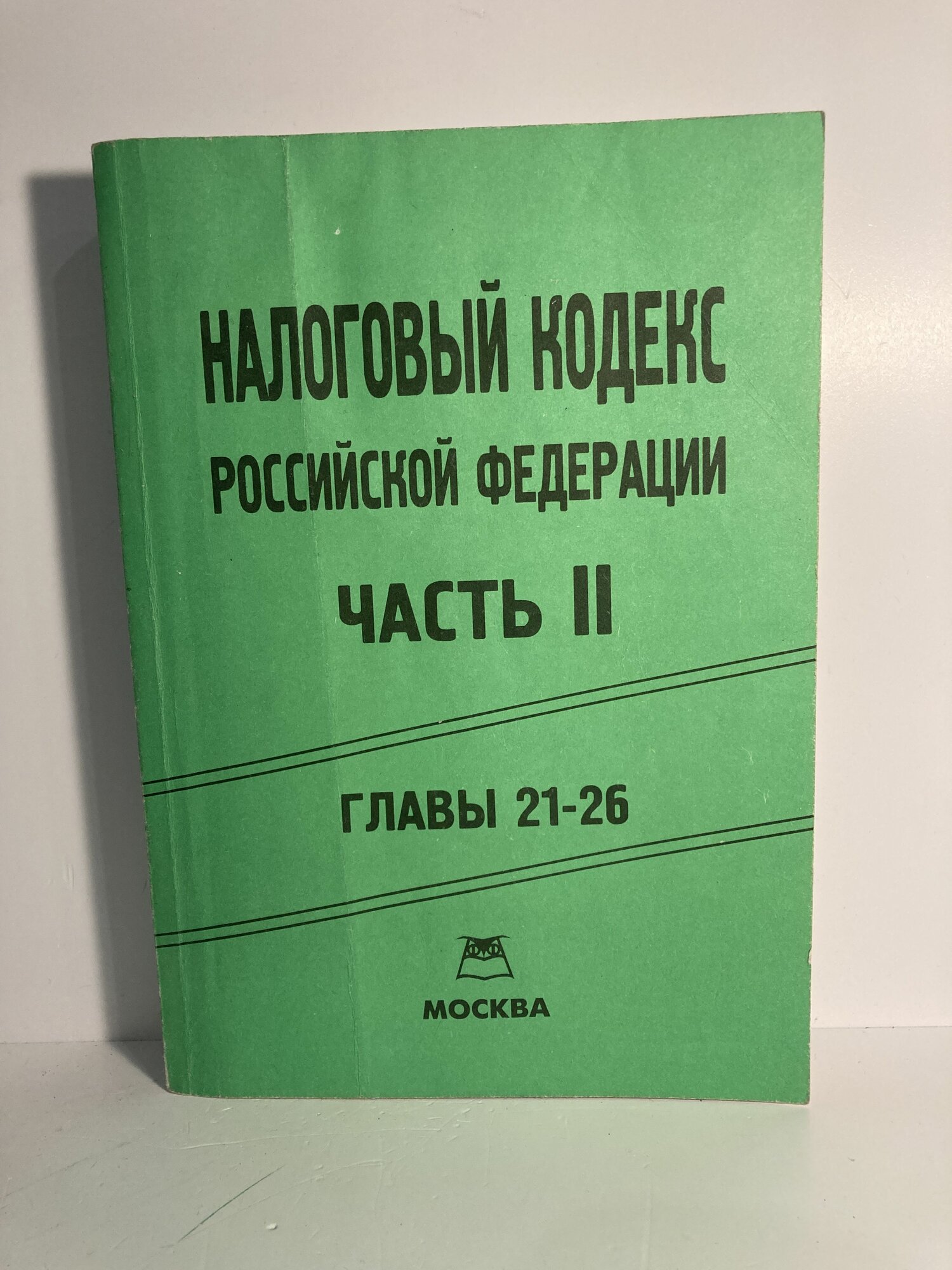 Налоговый кодекс Российской Федерации, часть 2, главы 21-26