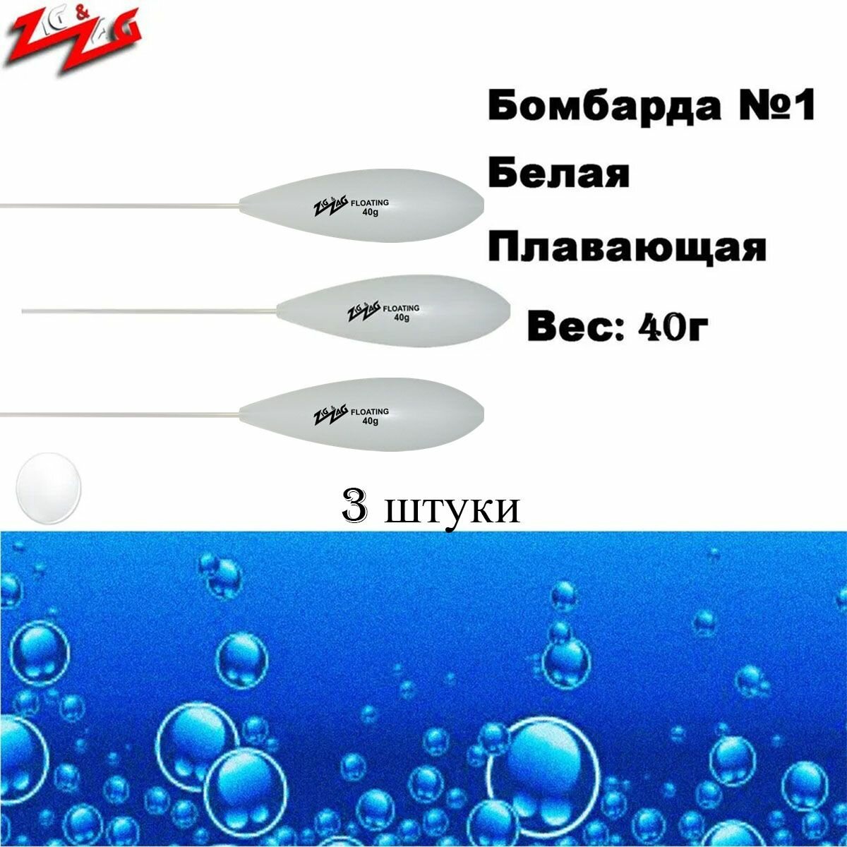 Zig Zag Бомбарда №1 40г белая плавающая 3шт