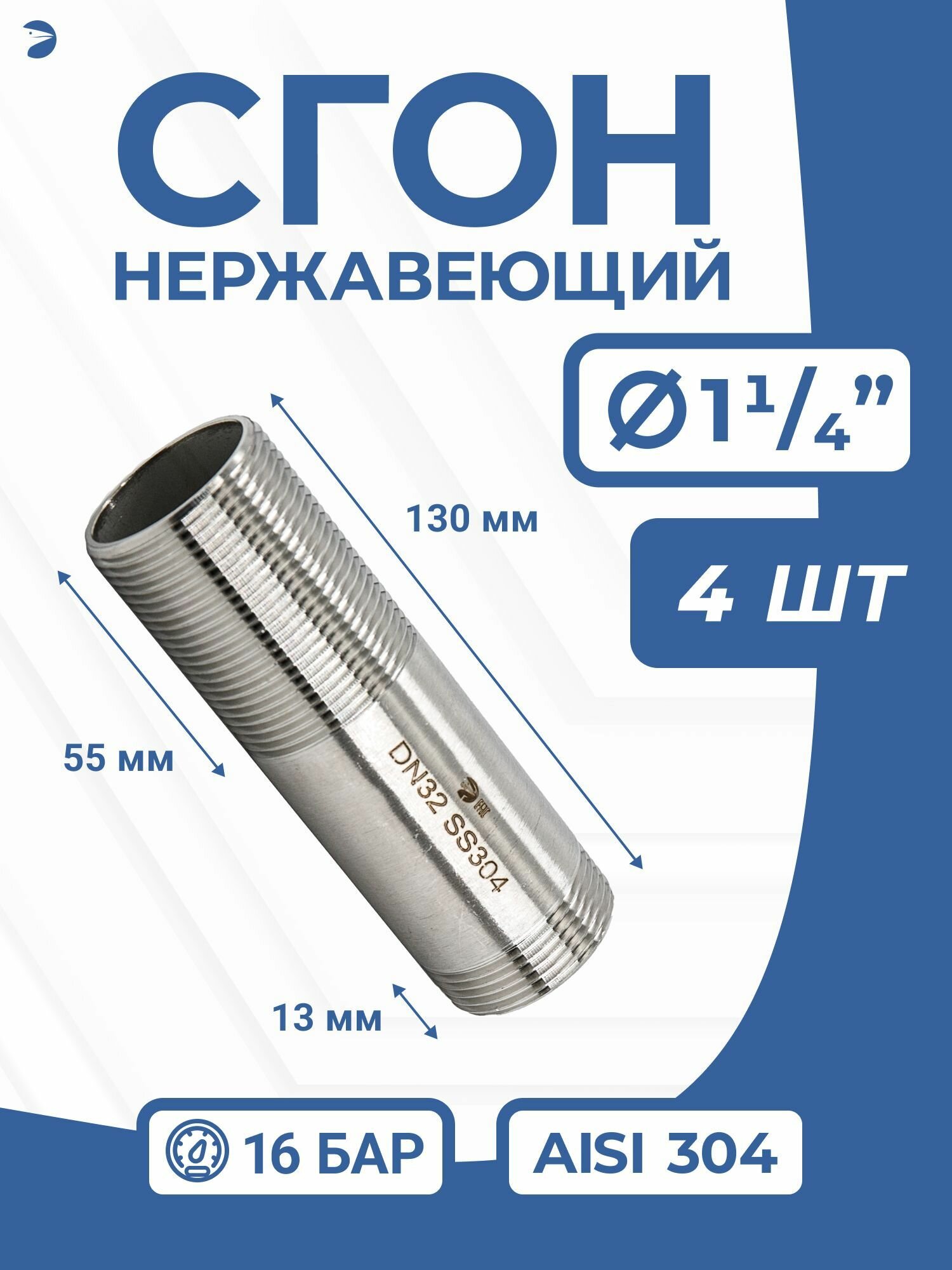 Newkey Сгон нержавейка Ду 32 (1 1/4 дюйма), AISI 304 PN16 набор 4 шт