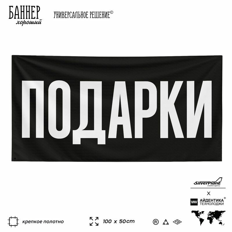 Рекламная вывеска баннер подарки, 100х50 см, для сервиса услуг, черный, Silver Plane x Айдентика Технолоджи