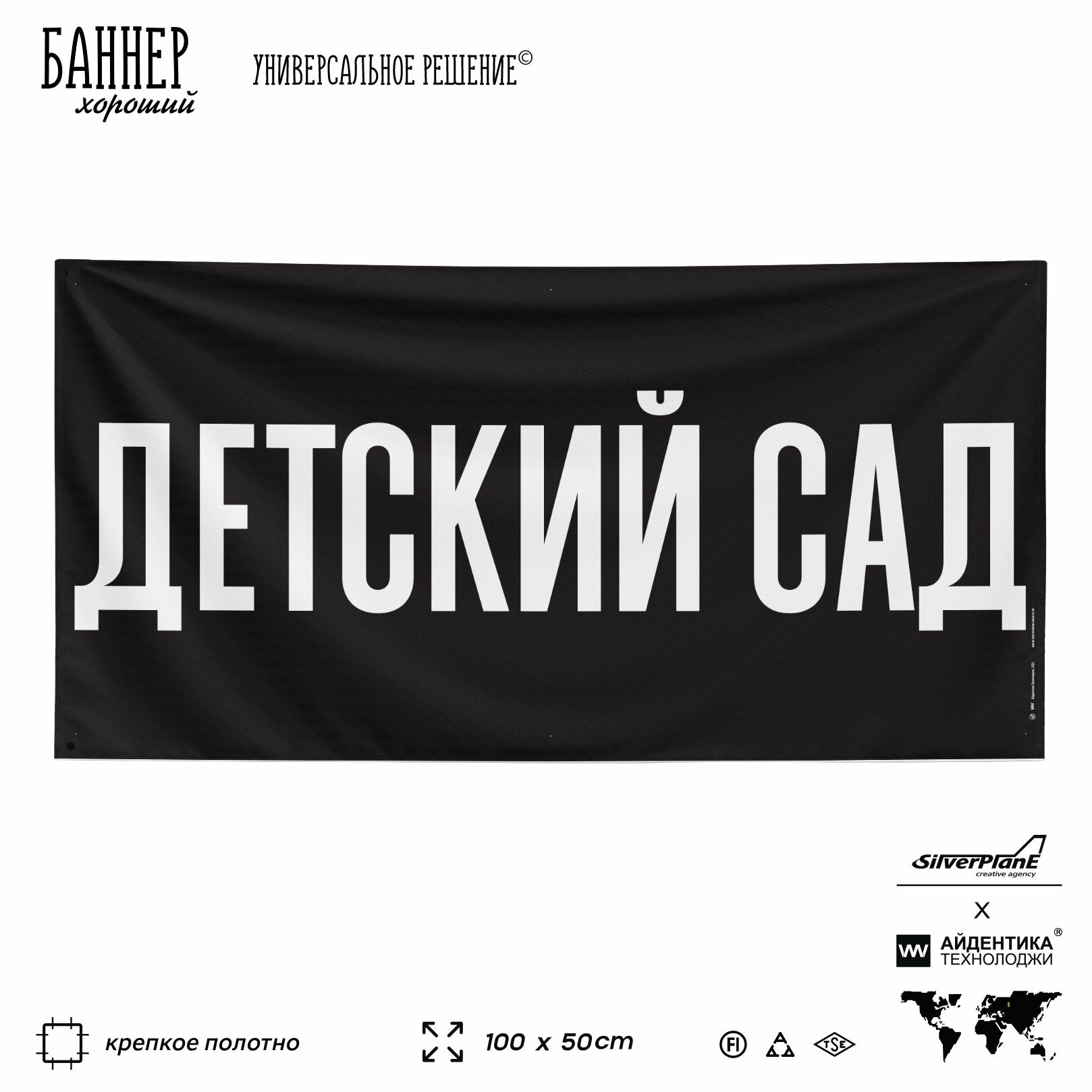 Рекламная вывеска баннер детский САД, 100х50 см, для магазина, черный, SIlverPlane x Айдентика Технолоджи
