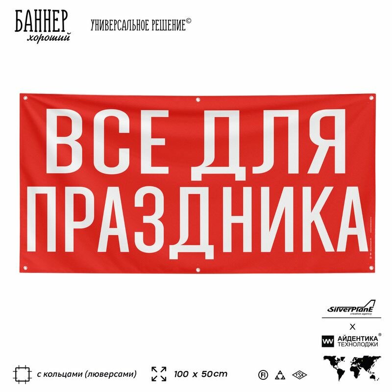 Рекламная вывеска баннер ВСЕ для праздника, 100х50 см, с люверсами, для сервиса услуг, красный, SIlverPlane x Айдентика Технолоджи