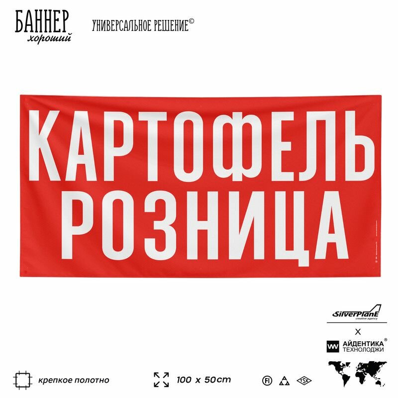 Рекламная вывеска баннер картофель розница, 100х50 см, для магазина, красный, SIlverPlane x Айдентика Технолоджи