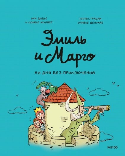Эмиль и Марго. Ни дня без приключений / Дидье Э. Мэллер О.