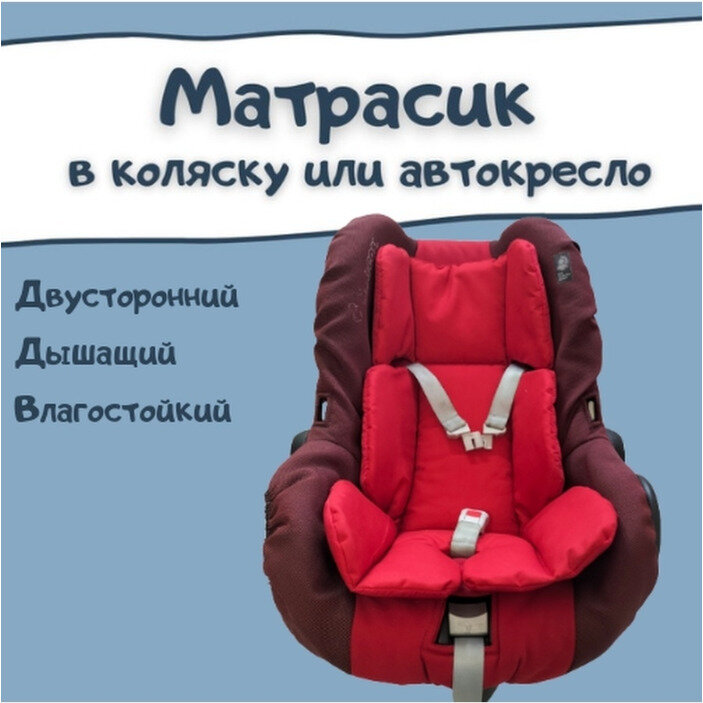Матрасик вкладыш в коляску прогулочную, автолюльку, стульчик для кормления
