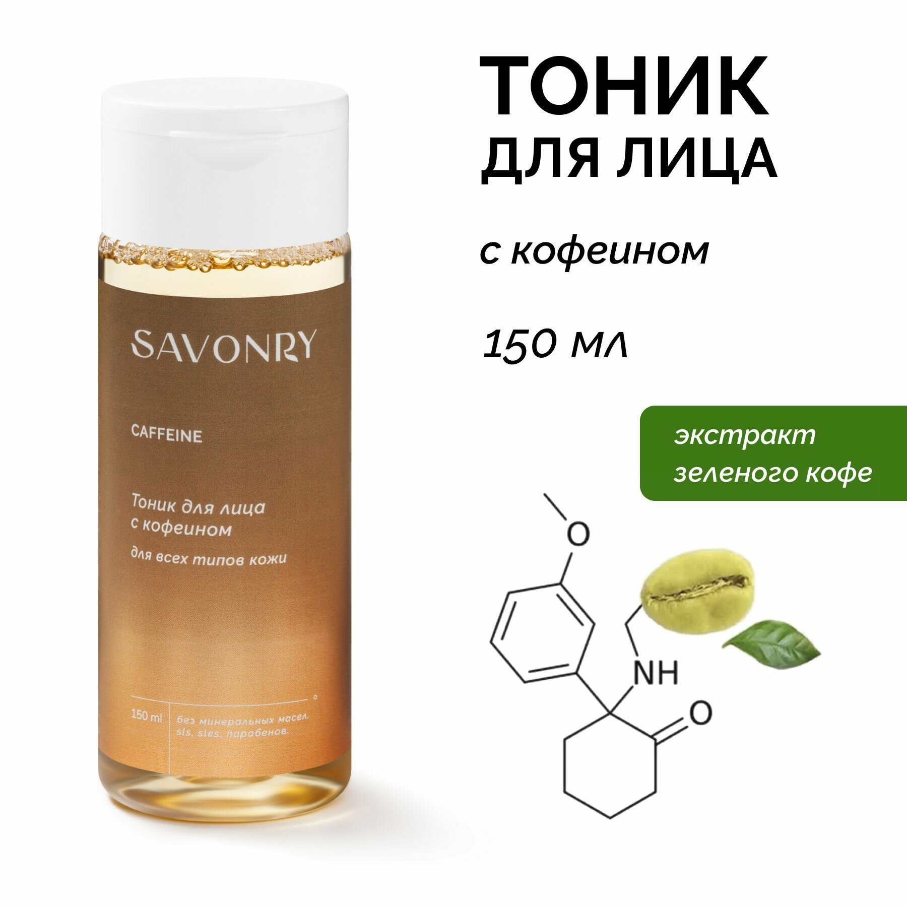 Тоник для лица кофеин SAVONRY(серия CAFFEINE), 150 мл /натуральный /с экстрактом зеленого кофе /с молочной кислотой