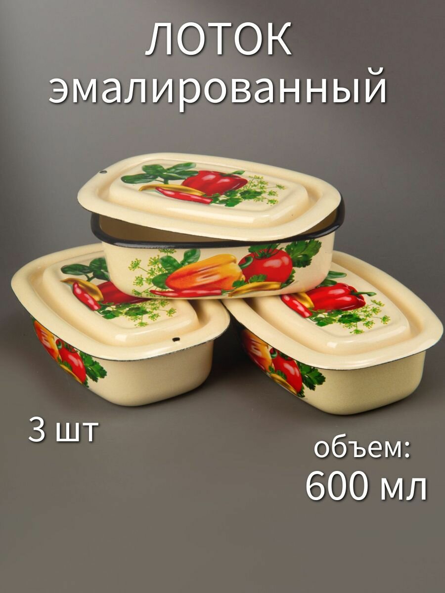 Лоток эмалированный 0,6 л бежевый с рисунком - 3 шт.