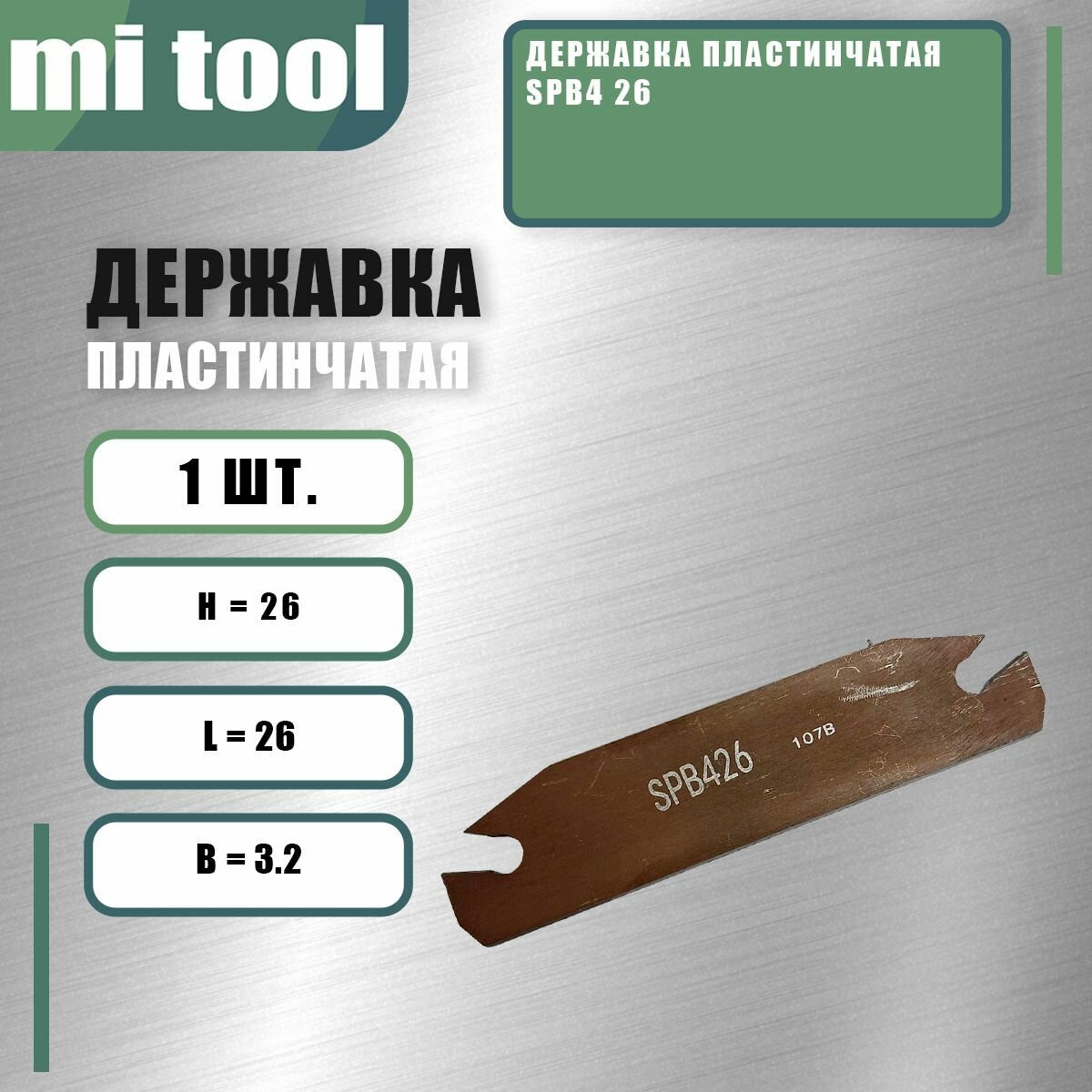 Державка пластинчатая SPB4 26