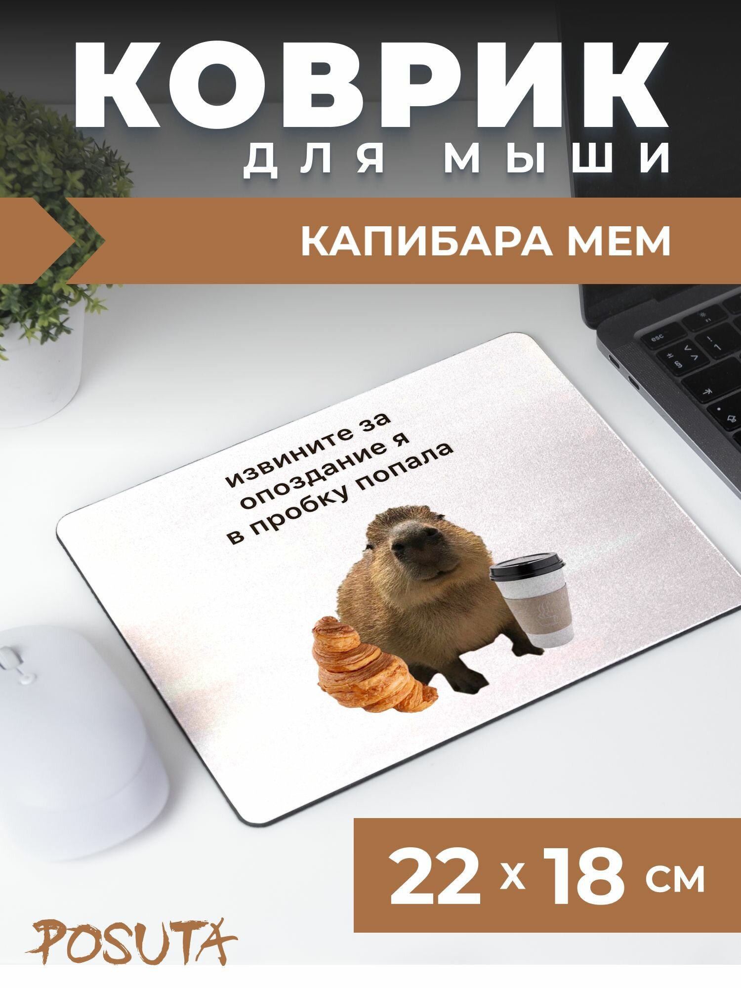 Игровой коврик для мышки маленький Капибара