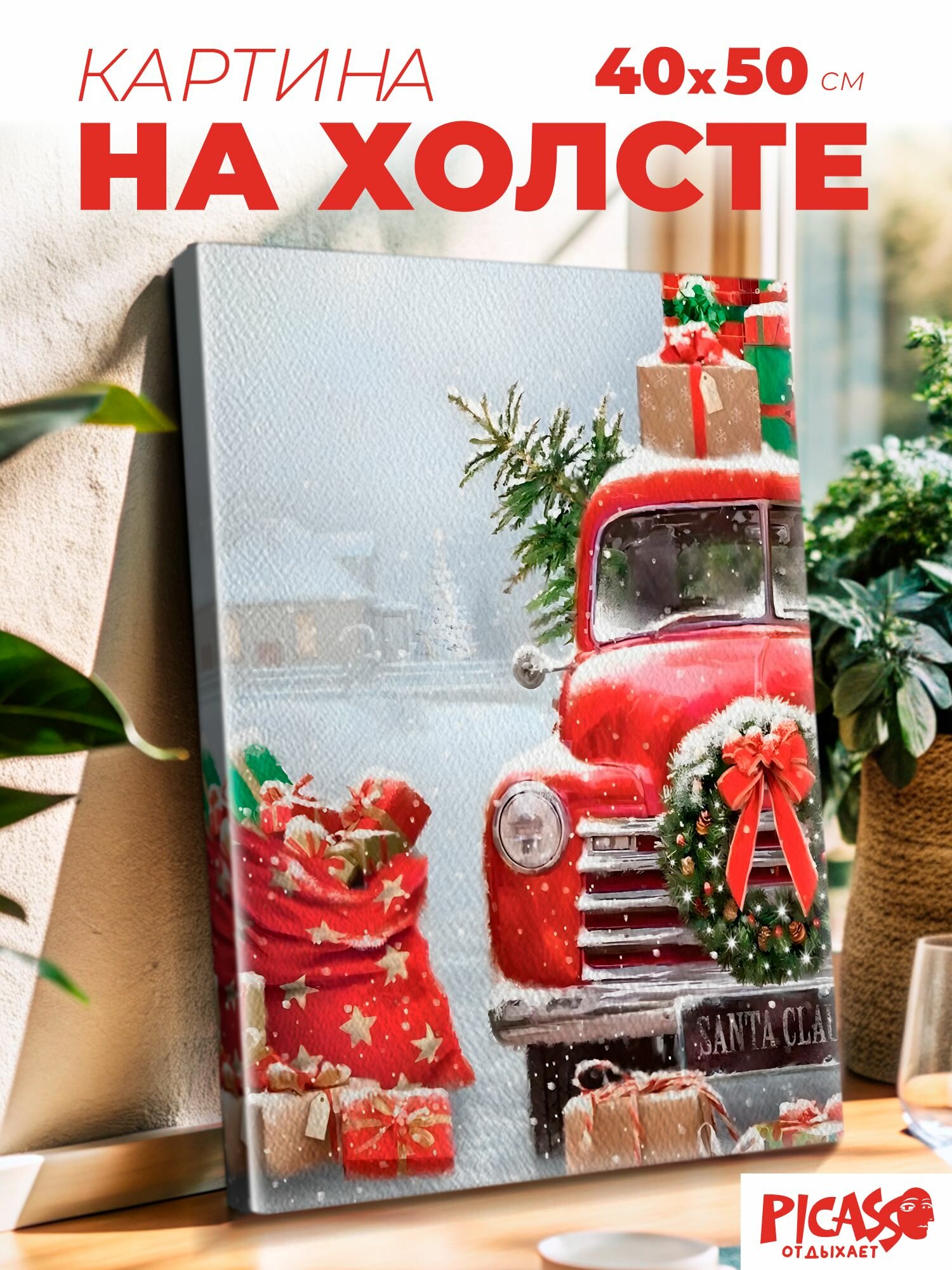 Интерьерная картина на холсте Новогодняя машина с подарками