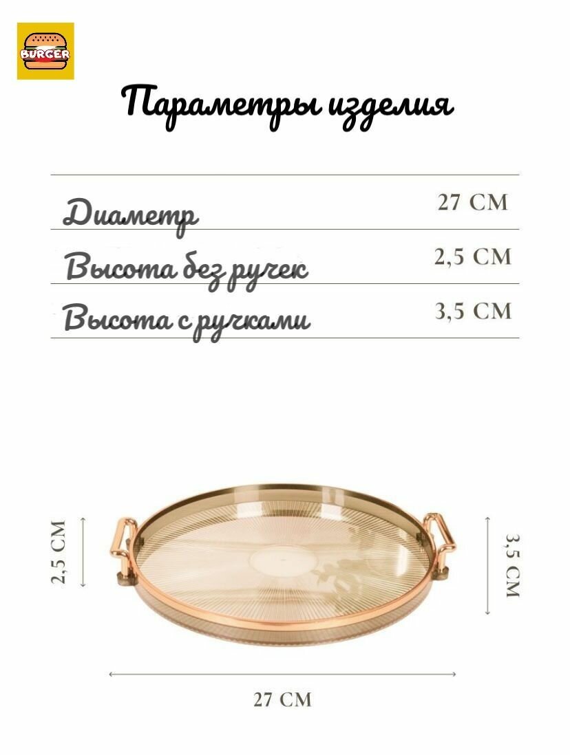 Поднос х 27 см, 1 шт