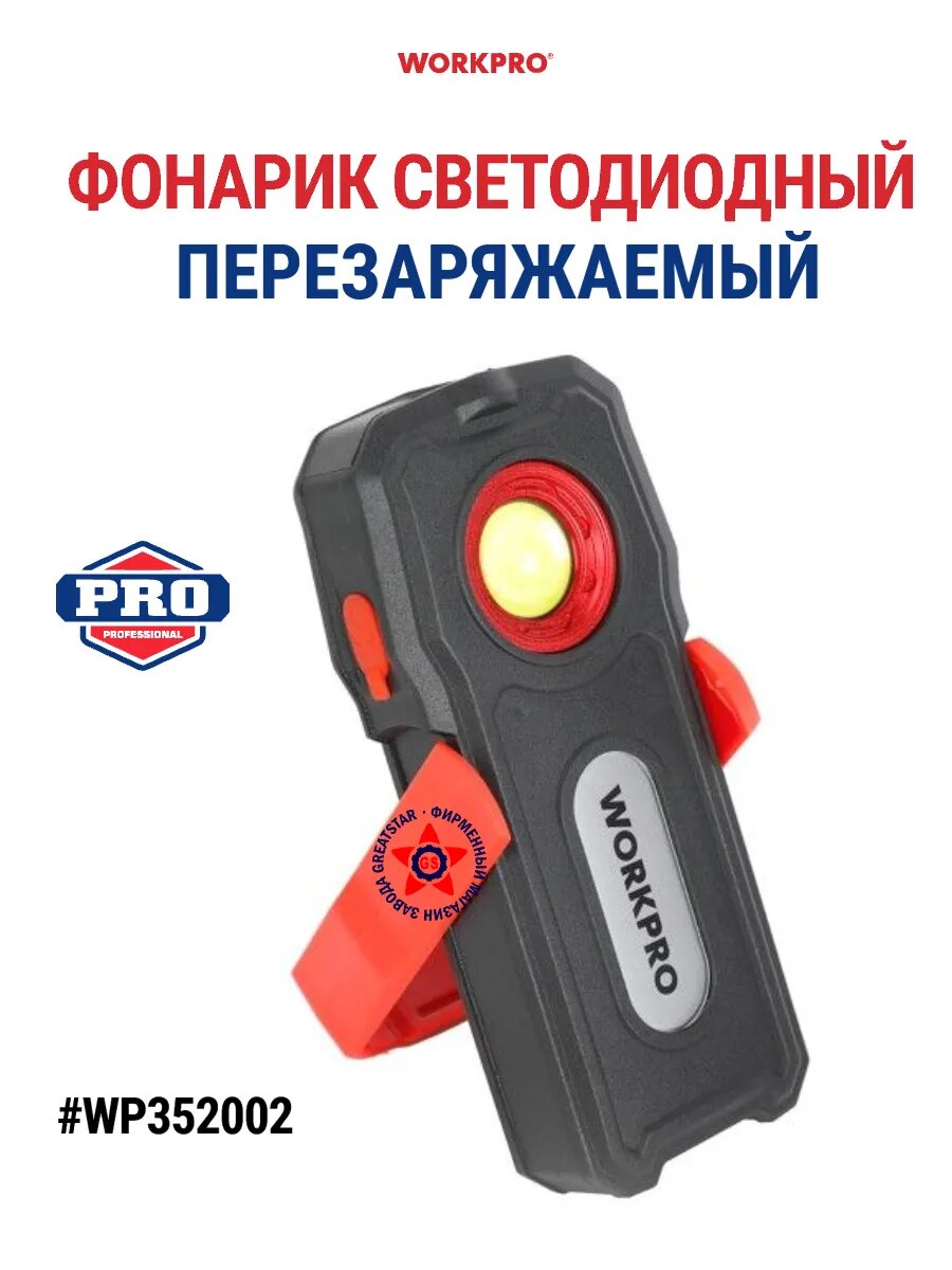 Фонарик светодиодный 170-400 LM перезаряжаемый WP352002, WORKPRO #WP352002