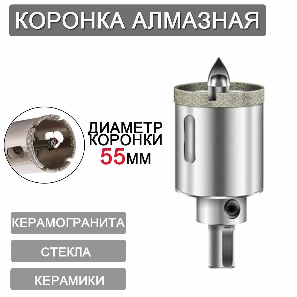 Коронка алмазная с центровочным сверлом, диаметр 55 мм, для керамики, стекла, керамогранита HSAWBIT