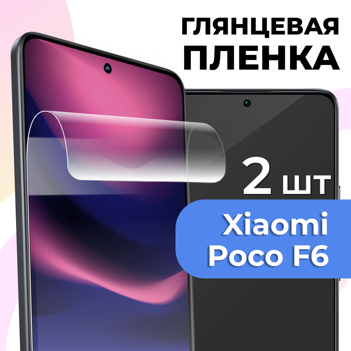 Комплект 2 шт. Глянцевая пленка для Xiaomi Poco F6, противоударная, защитная пленка на Поко Ф6