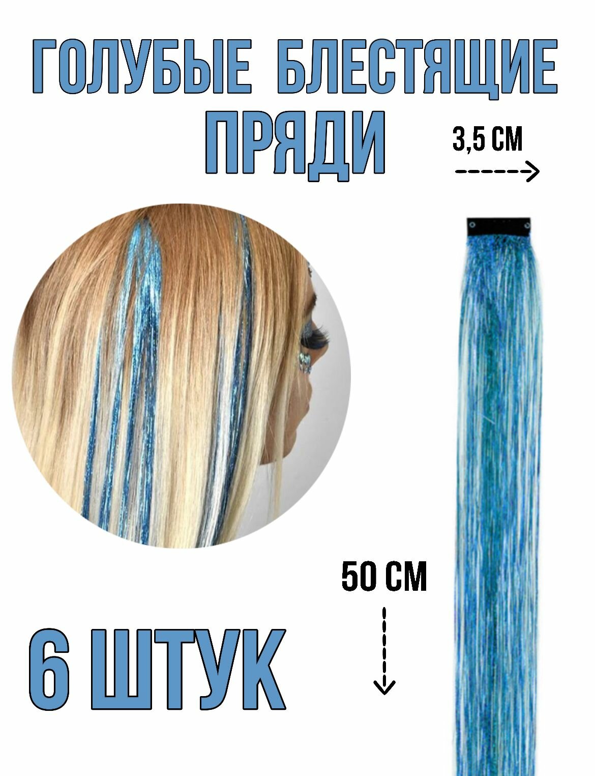 Блестящие пряди на заколках, голубые, 6 штук