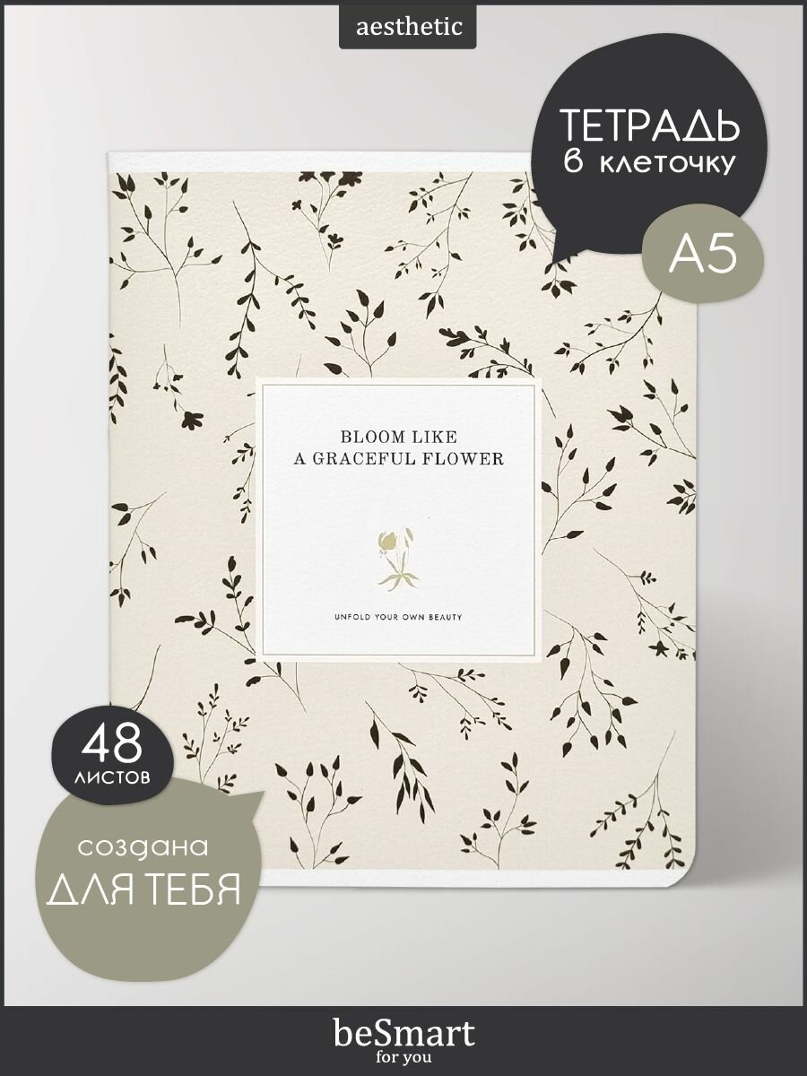 Тетрадь общая школьная beSmart "Vintage" на скрепке, А5 на 48 листов в клетку с полями