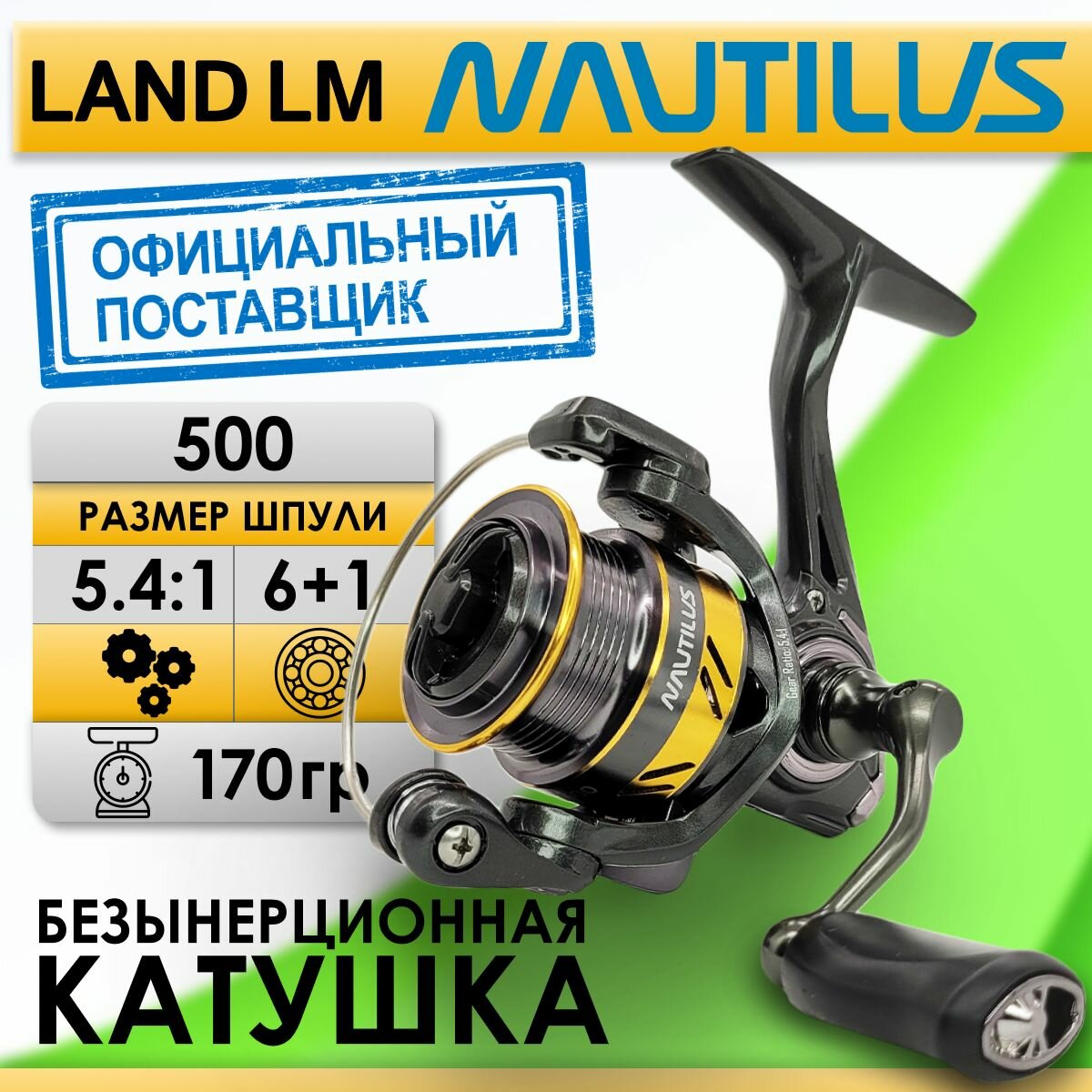 Катушка рыболовная Nautilus LAND LM 500, с передним фрикционом