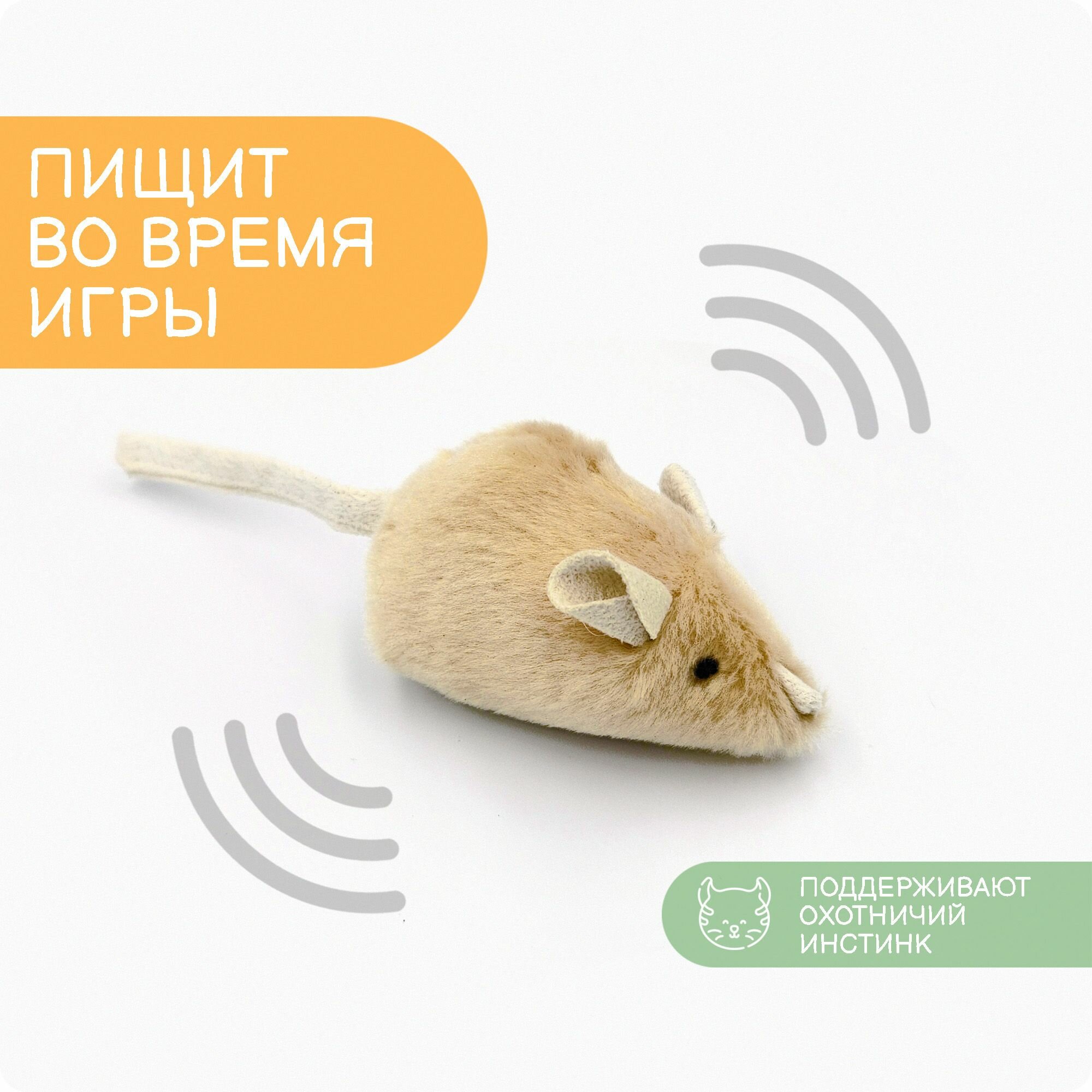 Игрушка для кошек со звуковым чипом / интерактивная мышка пищалка, 13-15 см (светлая)