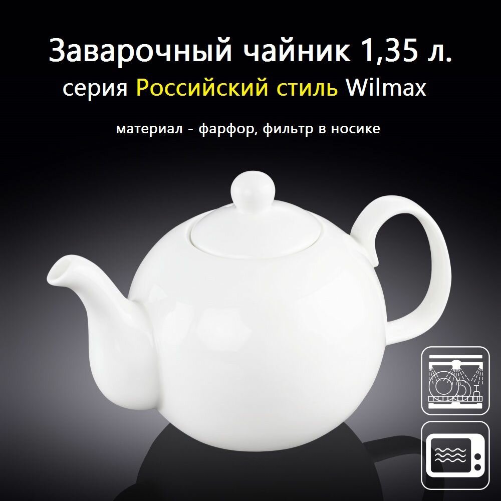 Заварочный чайник Российский стиль 1,35 л. Wilmax