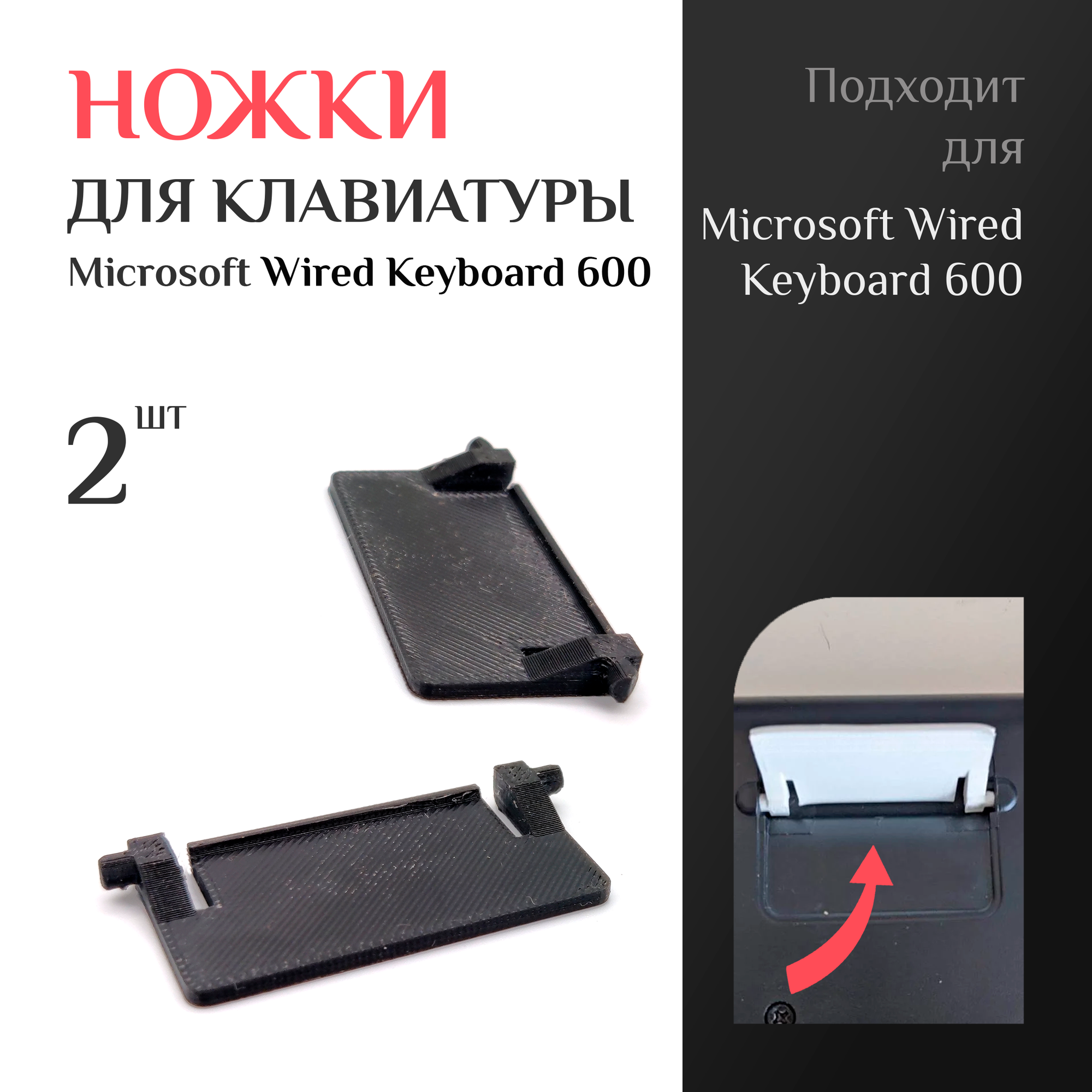 Ножки для клавиатуры Microsoft Wired Keyboard 600. 2 шт. Черные