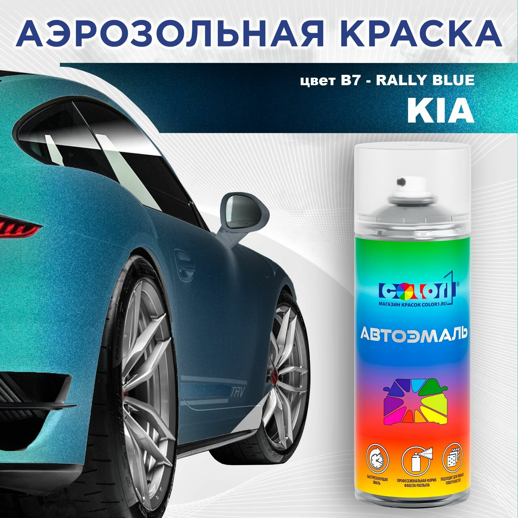Аэрозольная краска COLOR1 для KIA - RALLY BLUE, цвет B7