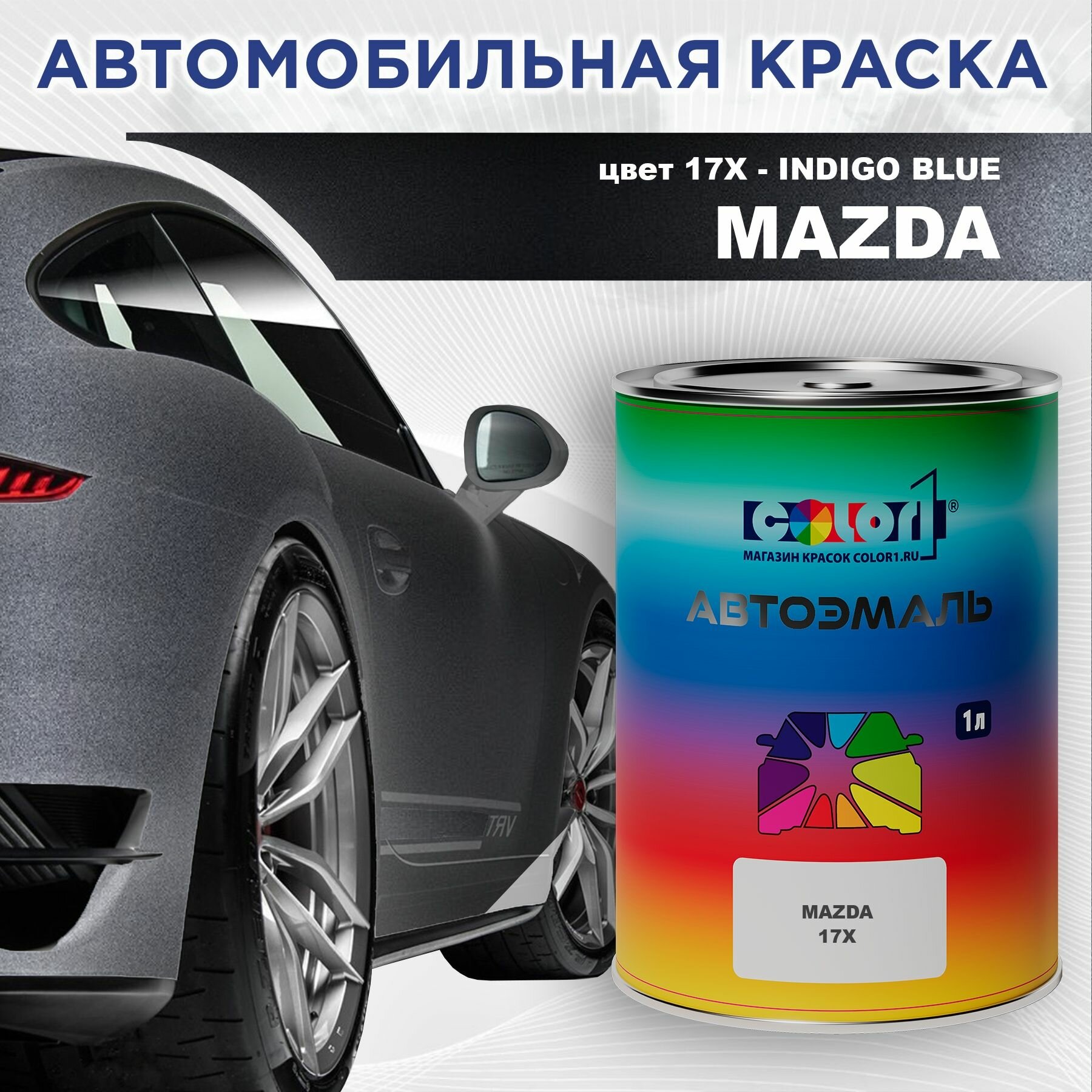 Автомобильная краска COLOR1 для MAZDA - INDIGO BLUE, цвет 17X