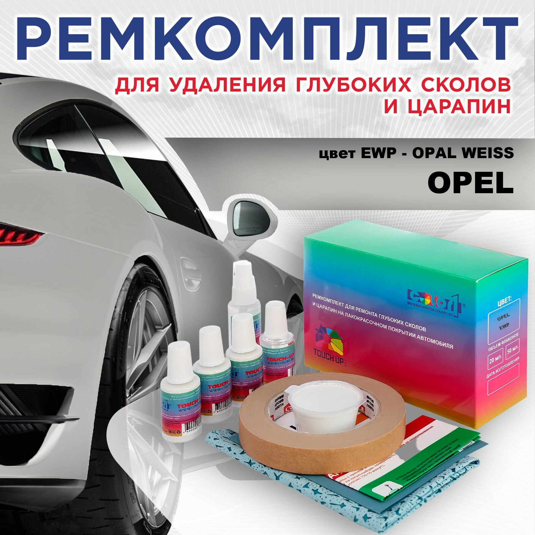 Ремкомплект для ремонта глубоких сколов и царапин COLOR1 для OPEL - OPAL WEISS, цвет EWP