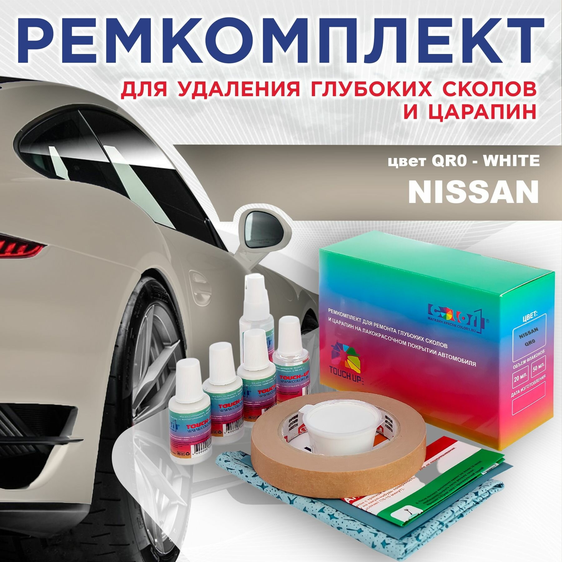 Ремкомплект для ремонта глубоких сколов и царапин COLOR1 для NISSAN - WHITE, цвет QR0