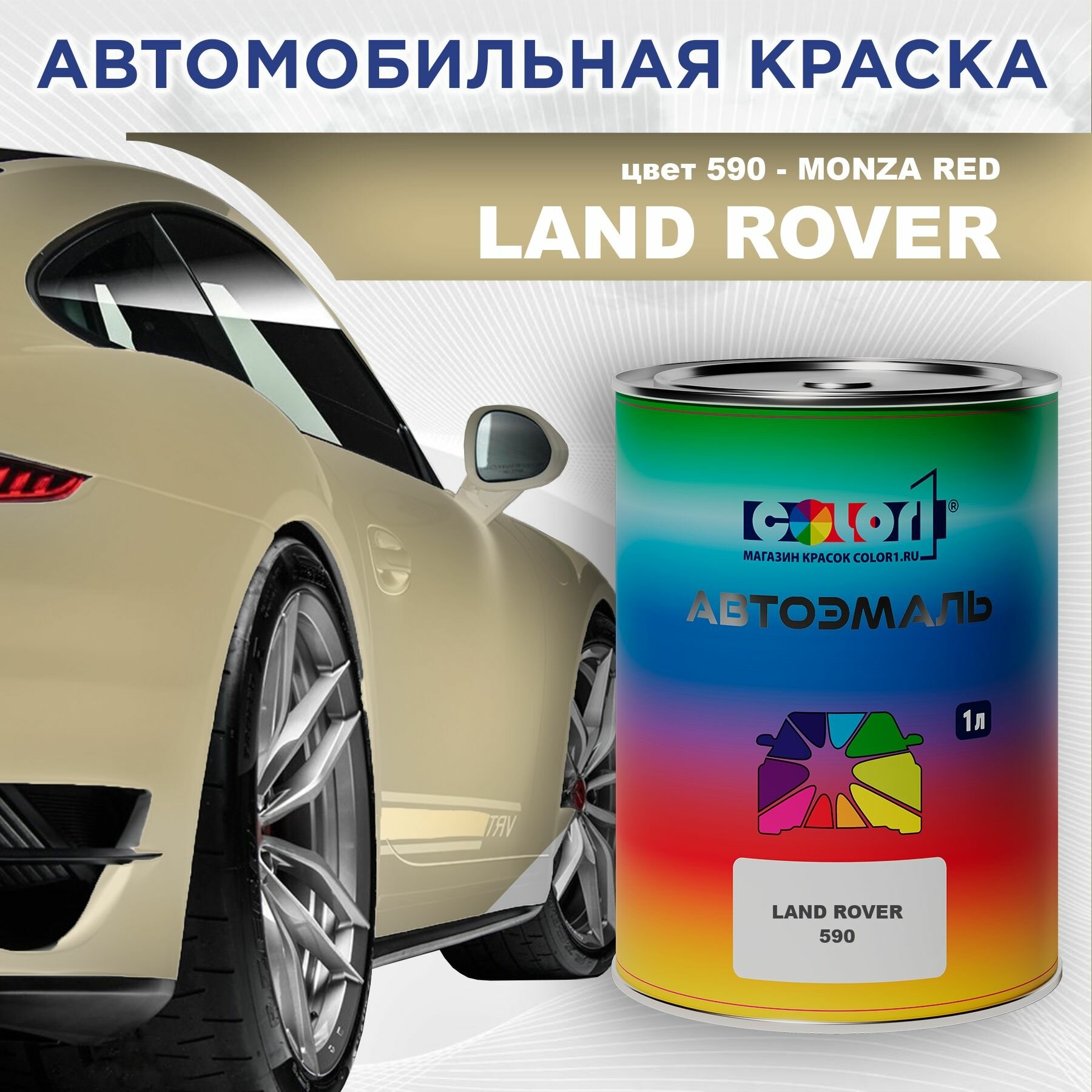 Автомобильная краска COLOR1 для LAND ROVER - MONZA RED, цвет 590