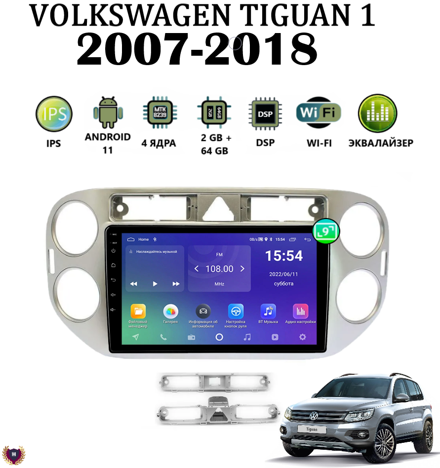 Автомагнитола для Volkswagen Tiguan 1 (2007-2018), Android 11, 2/64 GB, CarPlay, Bluetooth, WiFi, GPS, сенсорные кнопки, поддержка кнопок на руле