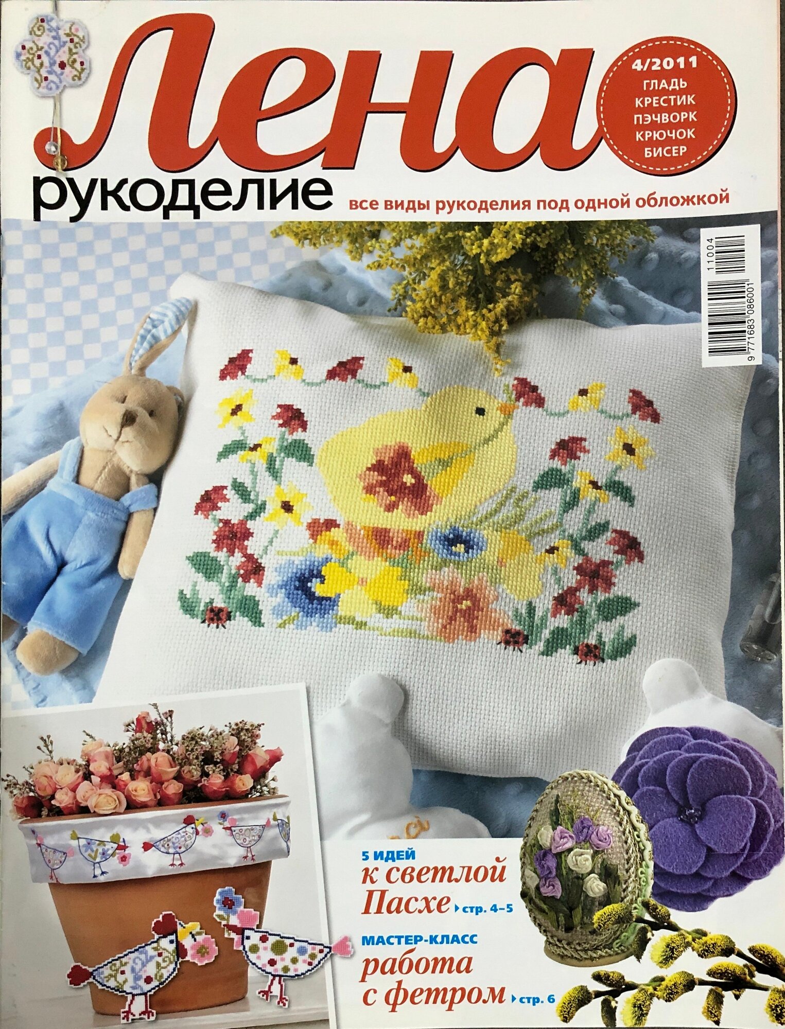 Журнал Лена рукоделие 4 2011 пэчворк вышивка крестиком #63