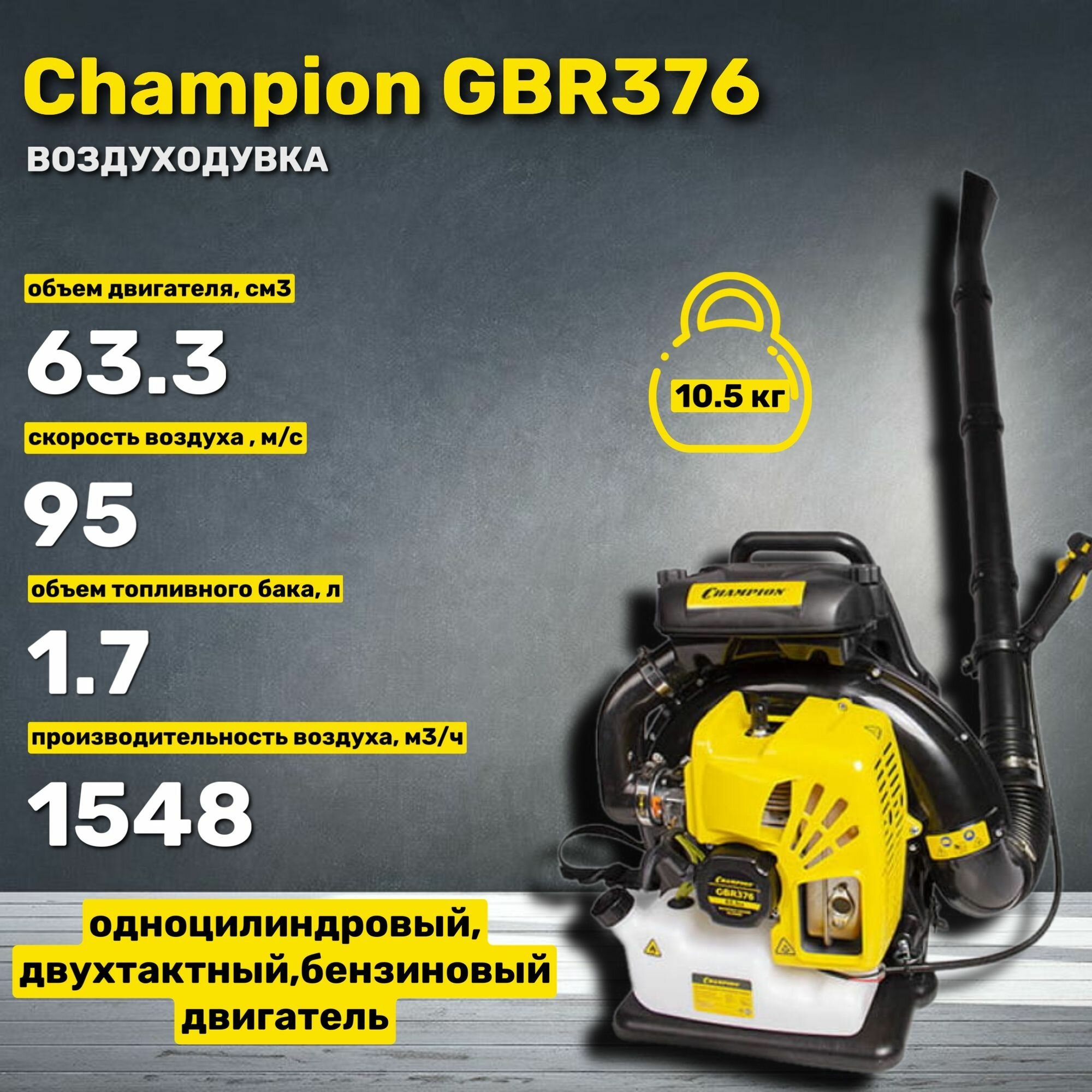Воздуходувка Champion GBR376 (Цвет: Yellow/Black)