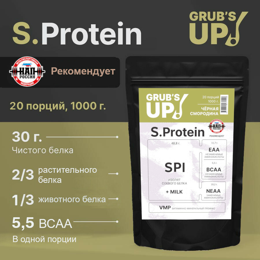 Протеин Grub's Up! S.Protein, черная смородина, 1 кг, многокомпонентный