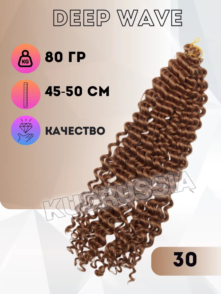 DEEP WAVE Афрокудри для наращивания