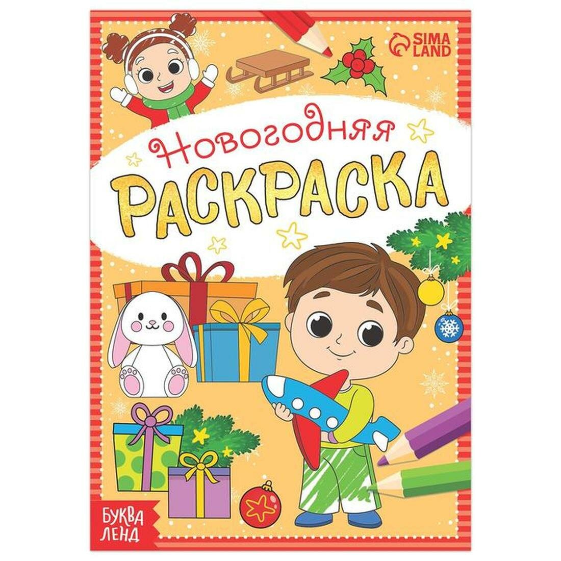 Раскраска новогодняя буква-ленд "Весёлые ребята", 12 стр, 3+