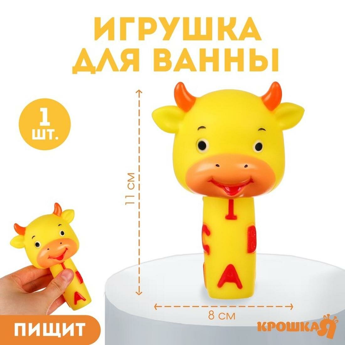 Резиновая игрушка для ванной Крошка Я "Малыши: Телёнок", с пищалкой