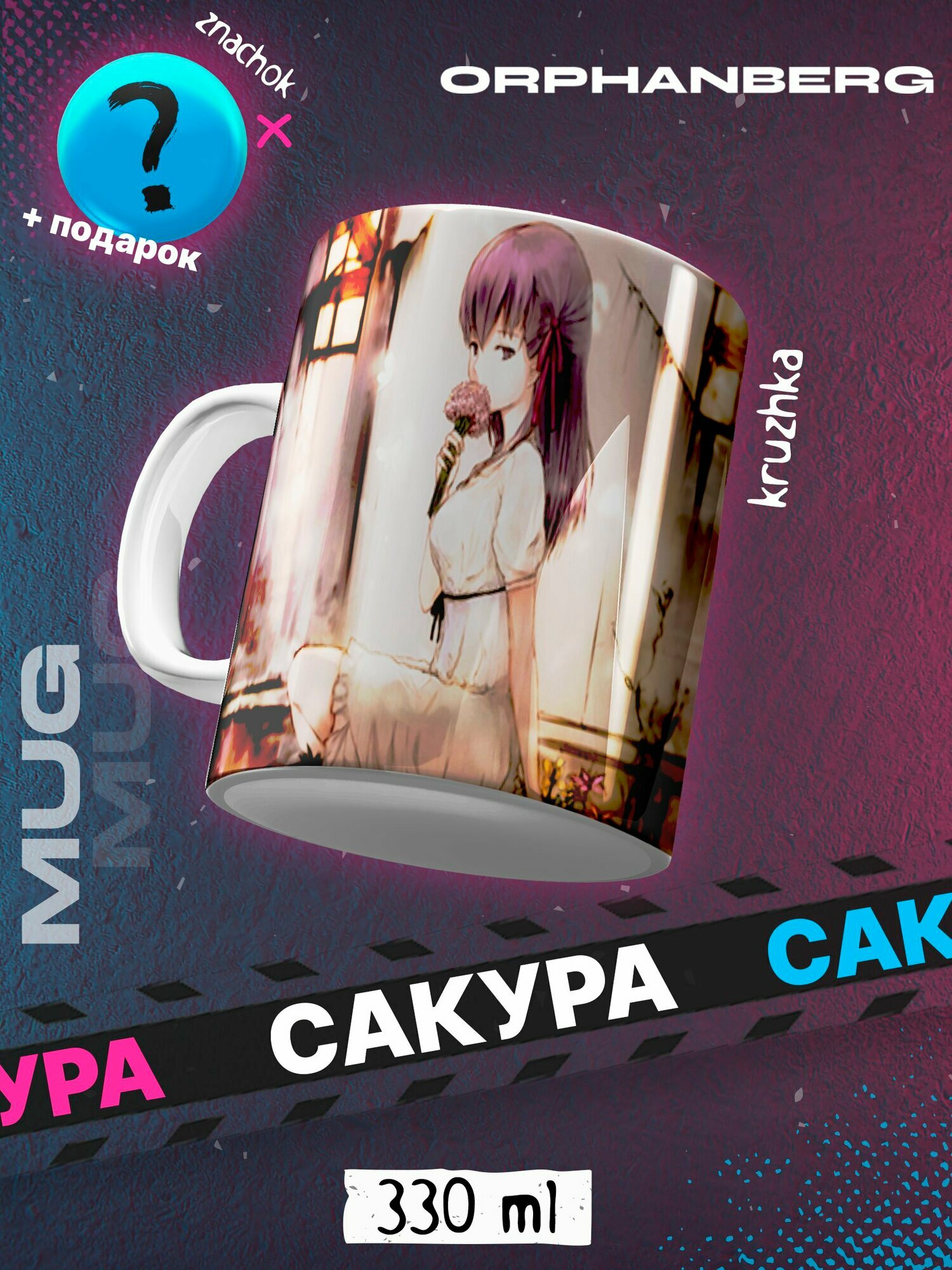 Кружка Fate Сакура Мато