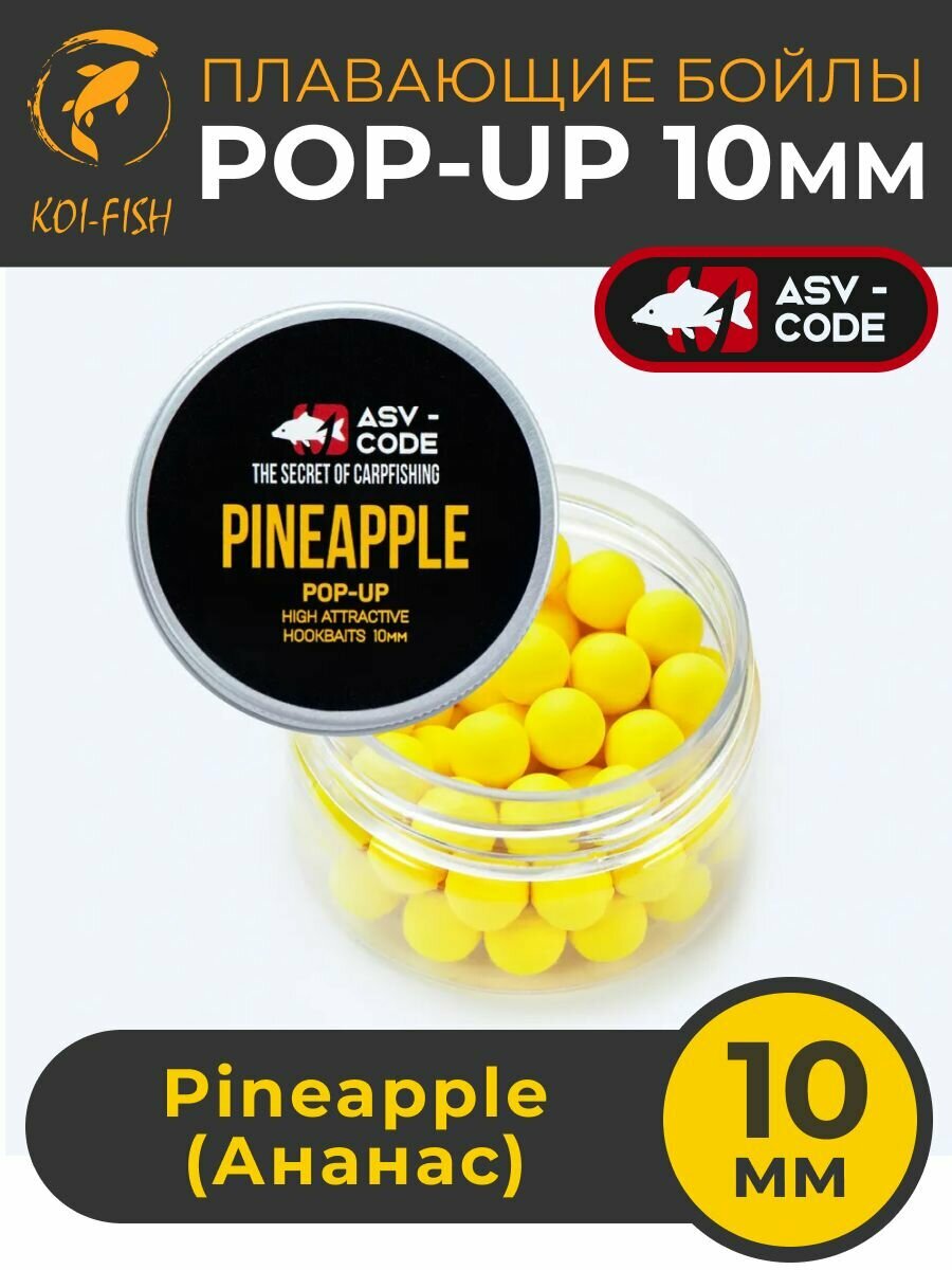 Плавающие бойлы ASV-CODE POP-UP 10 мм Pineapple (Ананас) , супер аттрактивные насадочные поп-ап