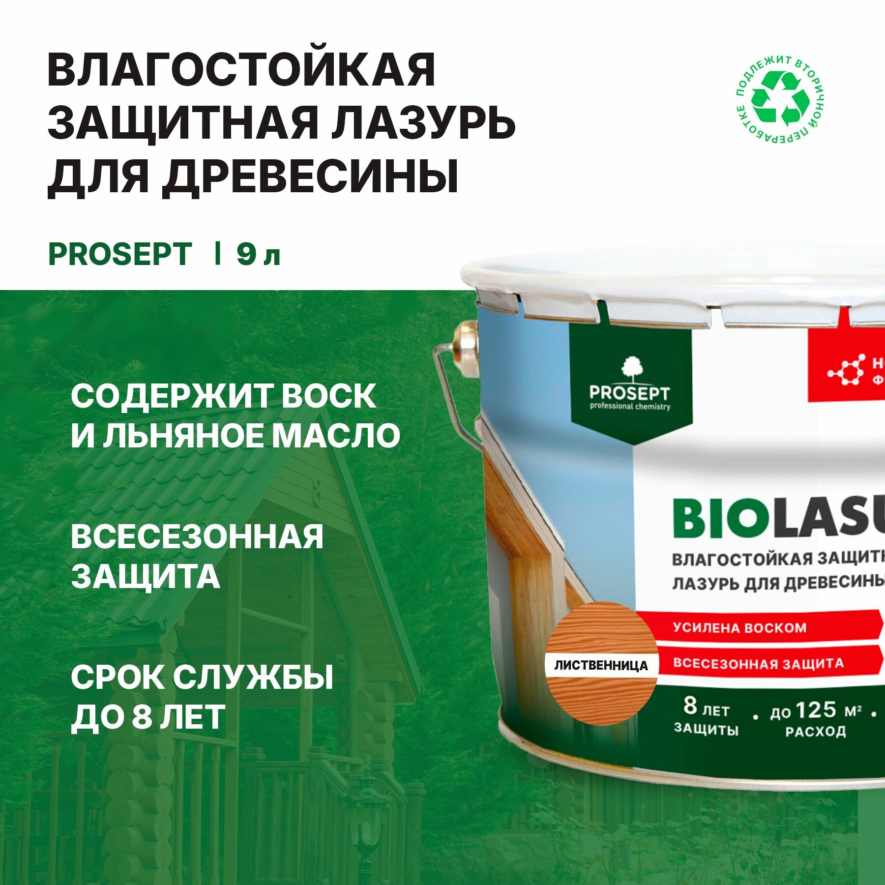 Защитная лазурь для древесины Prosept Bio Lasur (9л) лиственница
