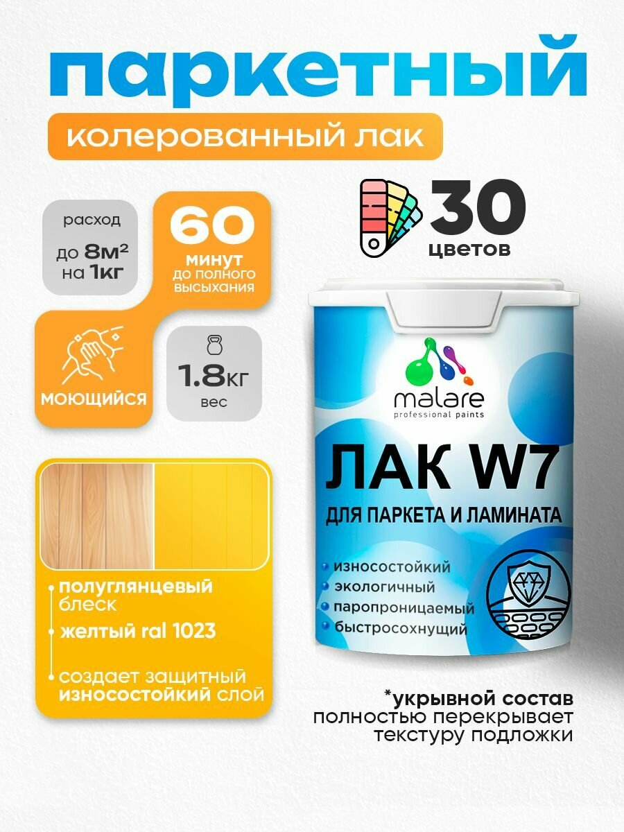 Лак колерованный укрывной для паркета и ламината Malare W7 универсальный для дерева и минеральных поверхностей, износостойкий, водный без запаха, полуглянцевый RAL 1023 желтый, 1.8 кг.