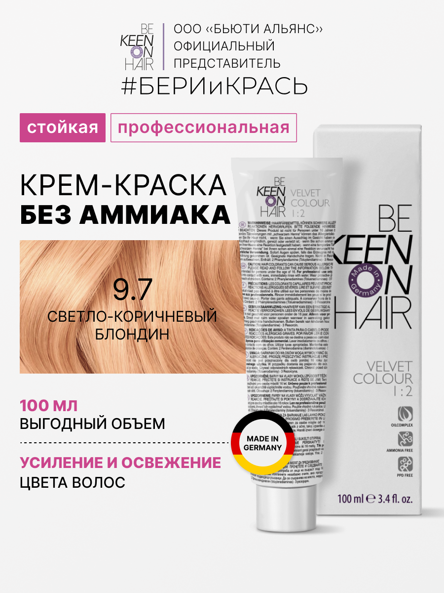 Крем-краска без аммиака VELVET COLOUR 9.7 Светло-коричневый блондин/ Hellblond Braun, 100 мл