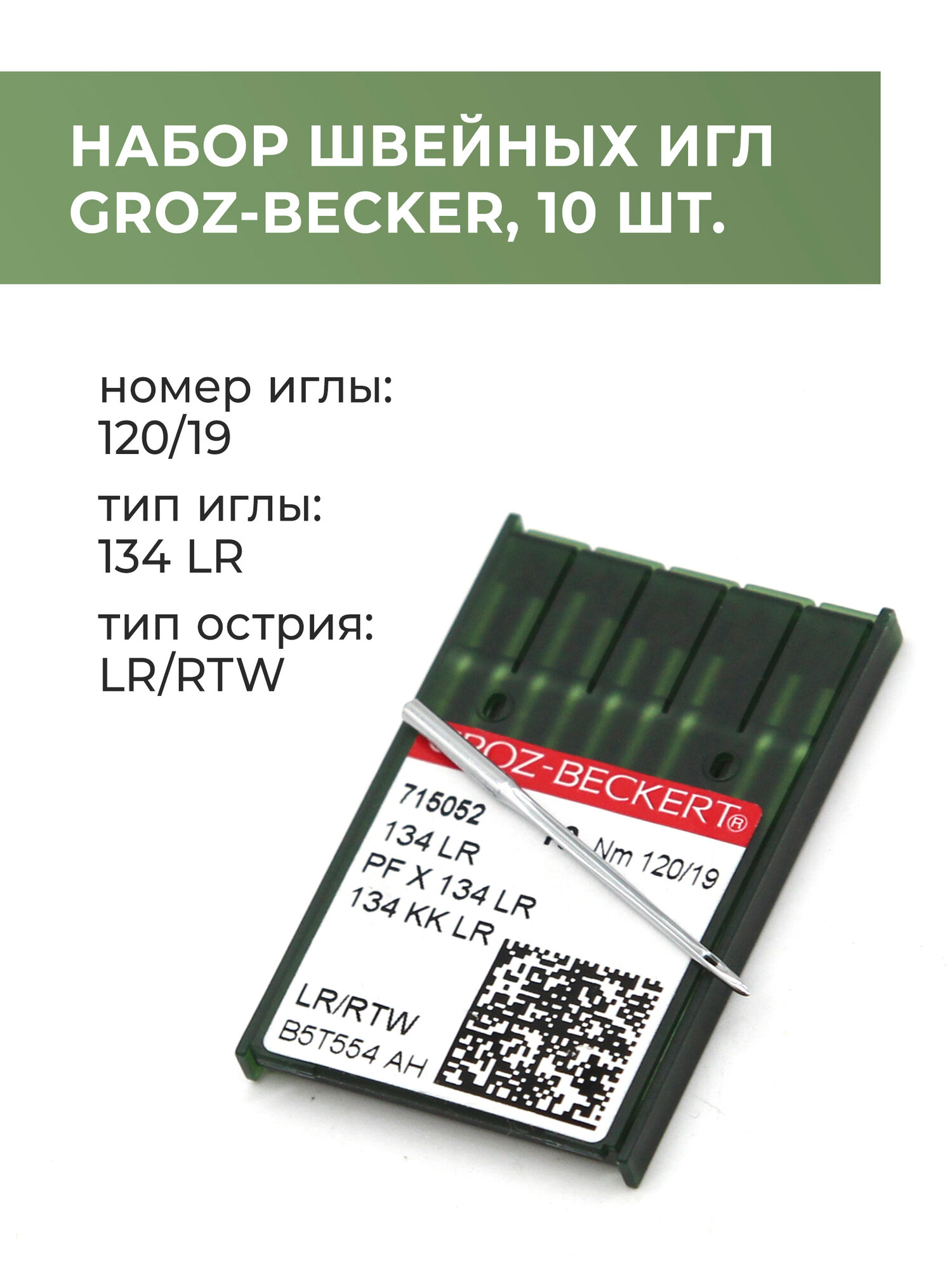 Иглы для швейных машинок Groz-Beckert 134LR, 10 штук в комплекте, 120/19
