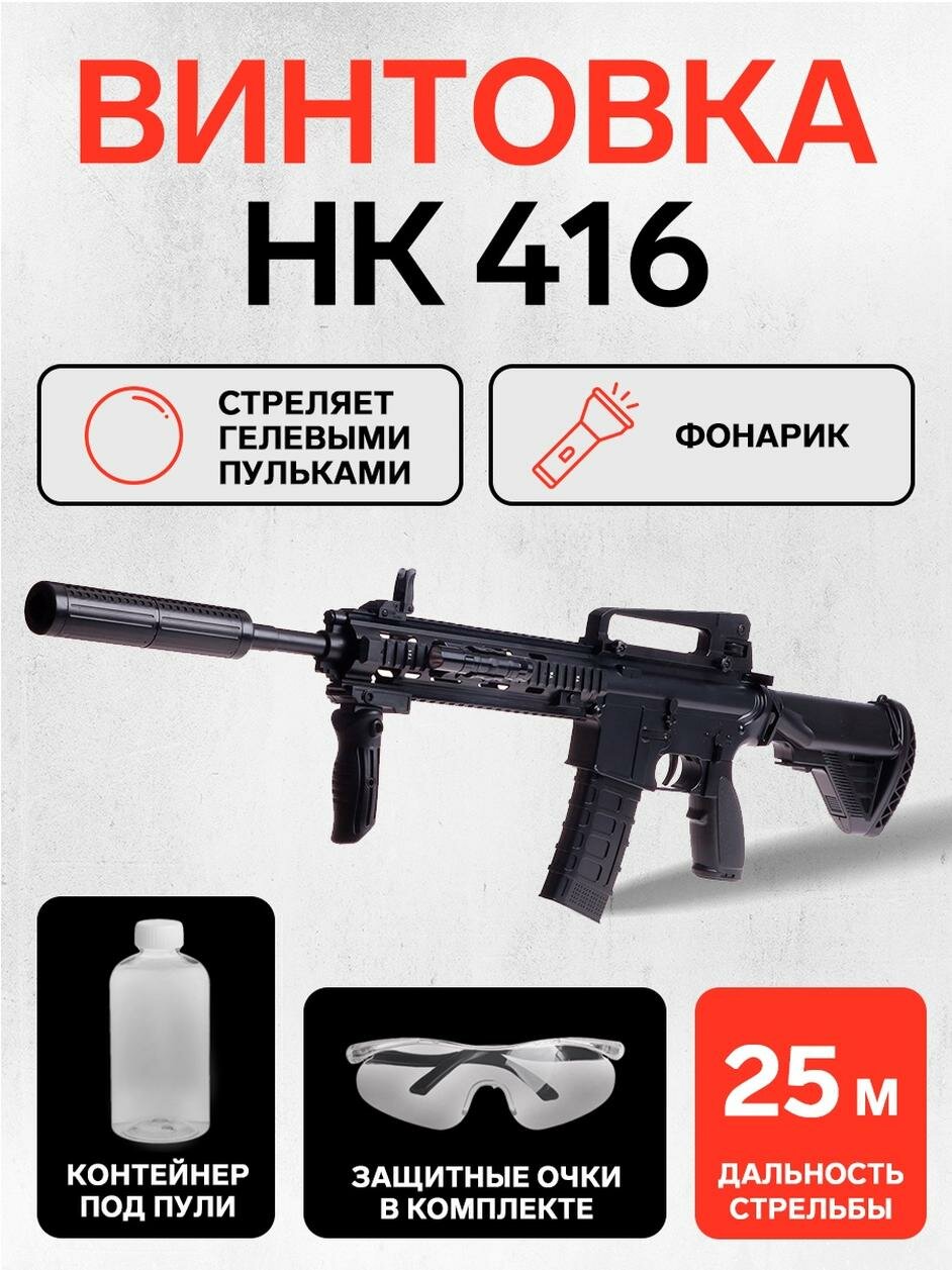 Винтовка ЛАС играс "НК416" , стреляет гелевымы пульками, работает от аккумулятора, с фонариком