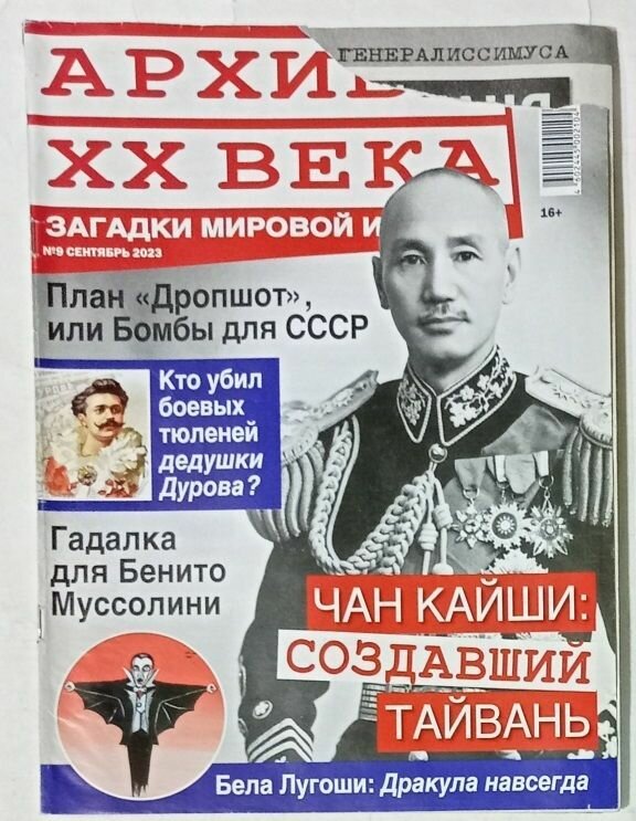 Журнал Архивы ХХ века, №9 сентябрь 2023г