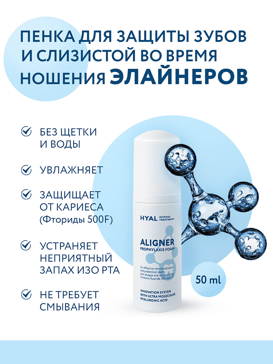 Увлажняющая пенка для зубов Rapid HYAL с гиалуроновой кислотой, для элайнеров