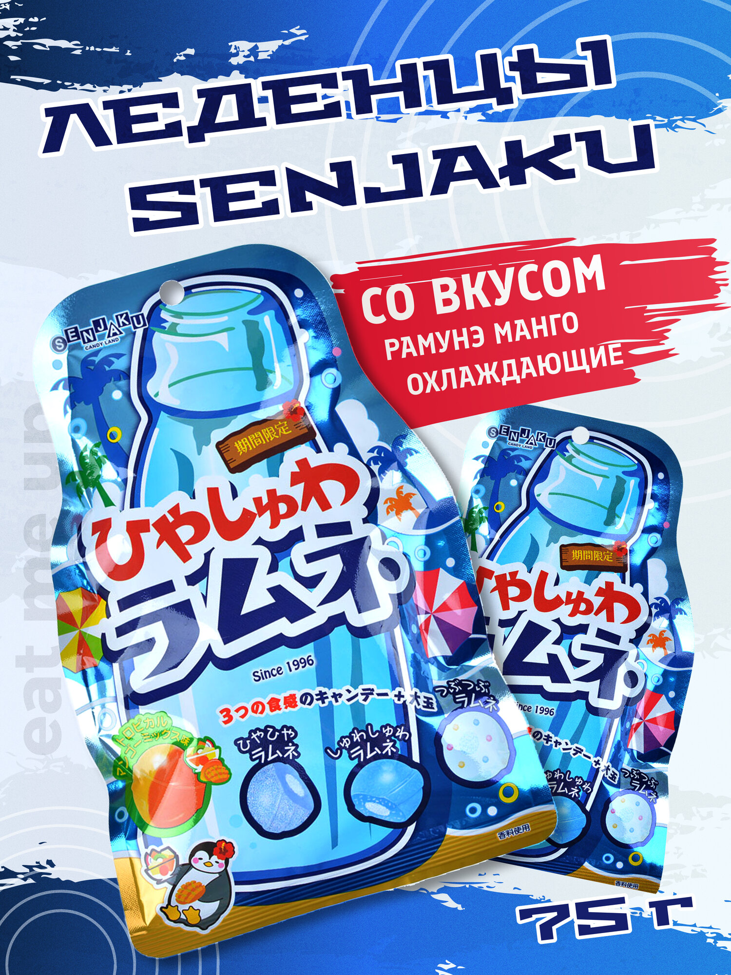 Леденцы Сенжакуаме 75г со вкусом Рамунэ Манго охлаждающие и пенящиеся Senjyakuame-Honpo