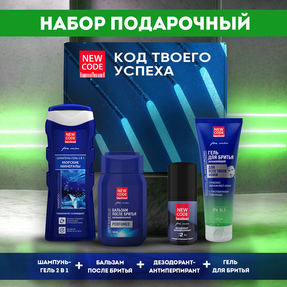 Подарочный набор мужской NEW CODE Шампунь-гель + Бальзам после бритья + Дезодорант + Гель для бритья