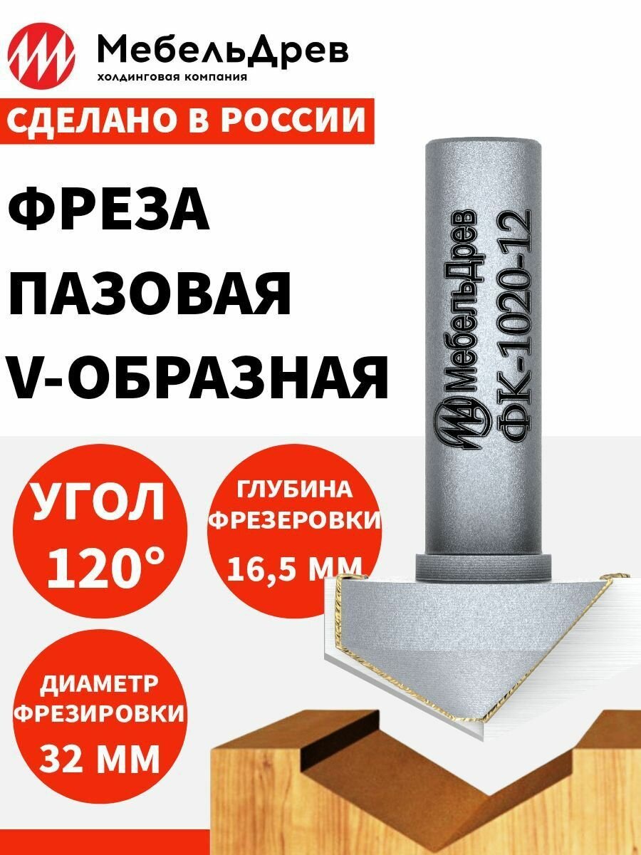 Фреза конусная V-образная 120 градусов ФК 1020-12 D32