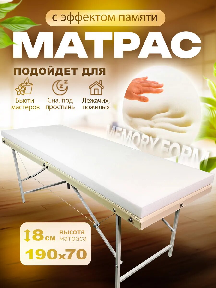 Матрас на кушетку с эффектом памяти 70*190