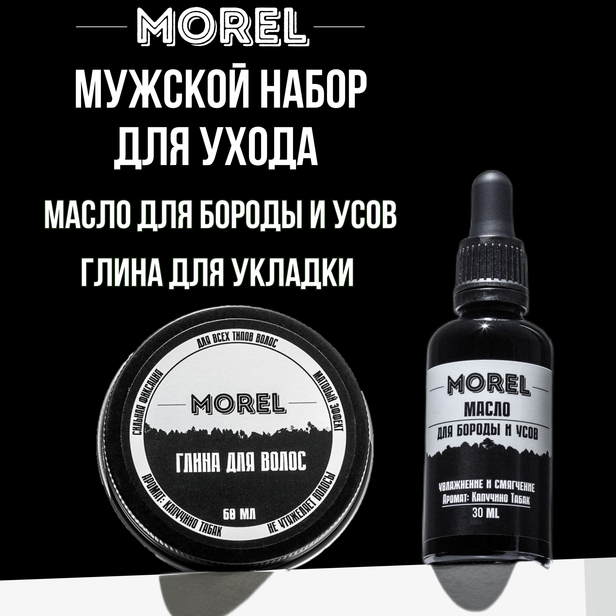 MOREL Набор масло для бороды и глина для укладки волос, 90 мл
